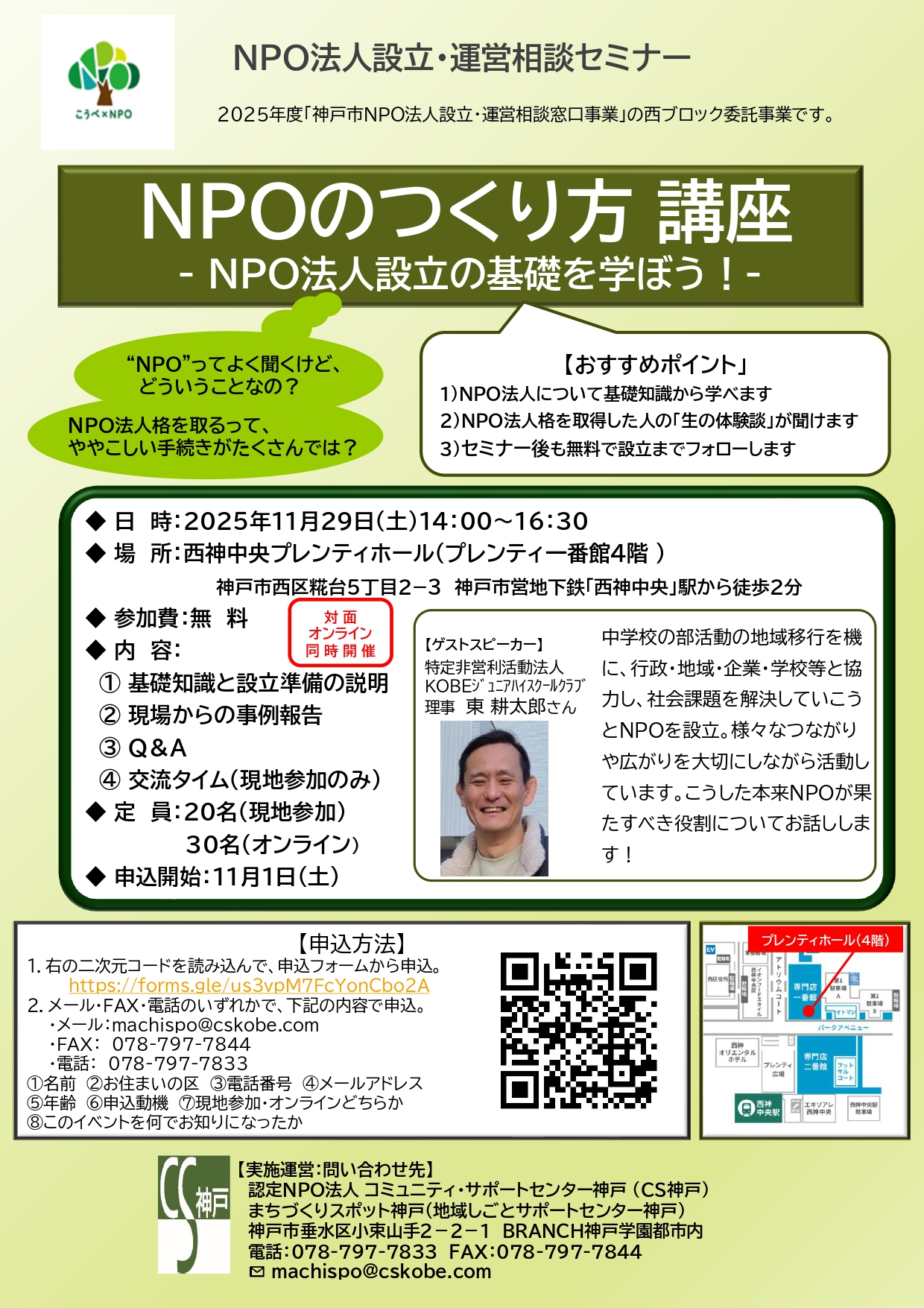 NPOのつくり方講座 ｜ まちづくりスポット神戸